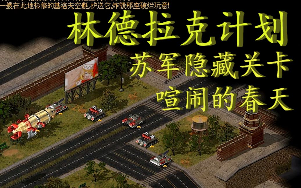尤里复仇任务 林德拉克计划 苏军隐藏关卡 喧闹的春天 正常打法