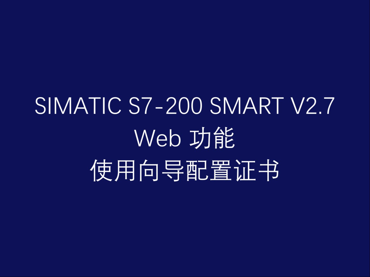 4 西门子工业自动化可编程控制器 S7-200 SMART V2.7 Web 功能之...