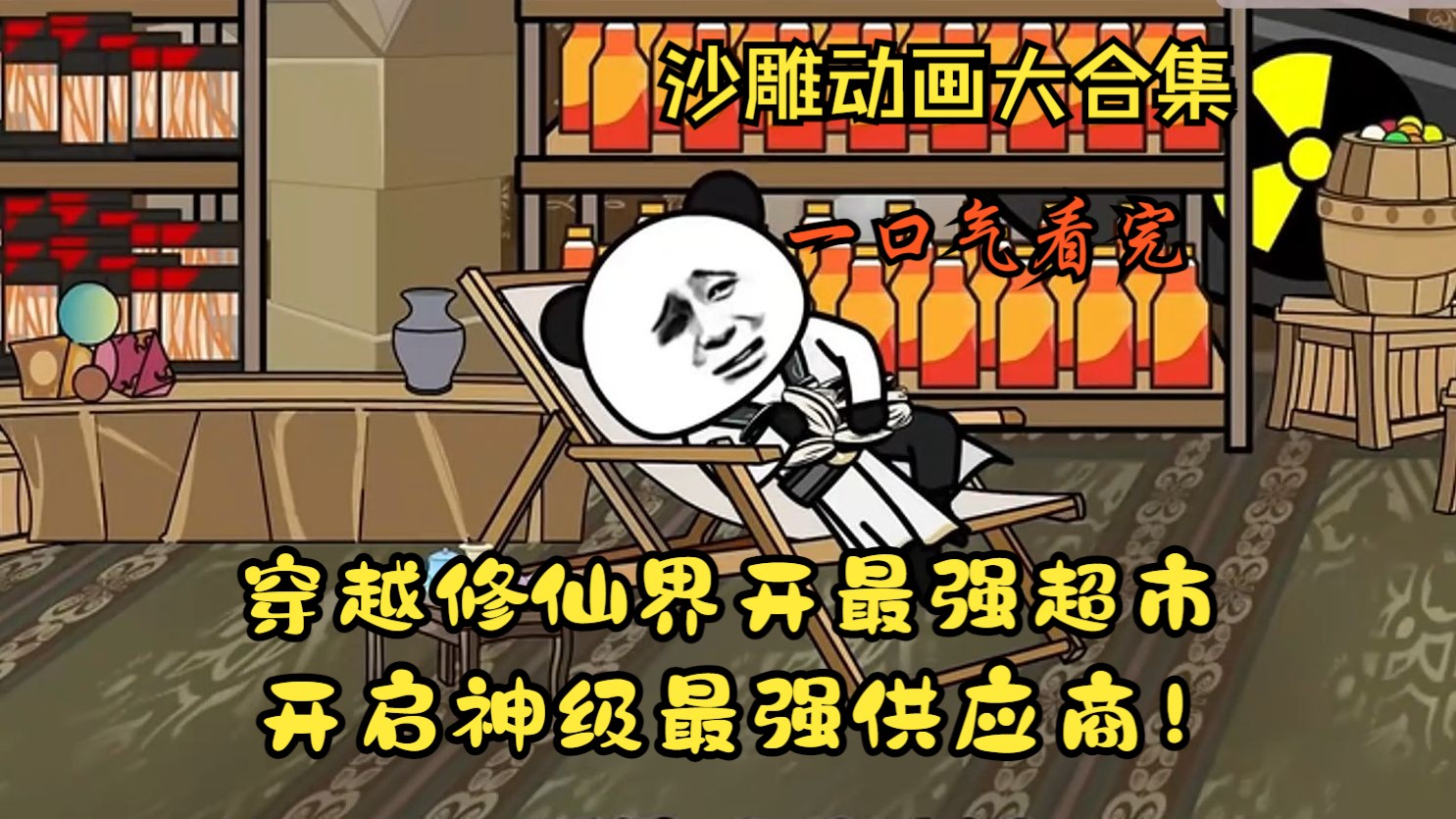 一口气看完完结沙雕动画大合集,穿越修仙界当小卖部老板卖现代商品,...