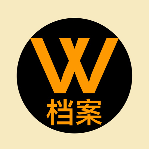 W档案 