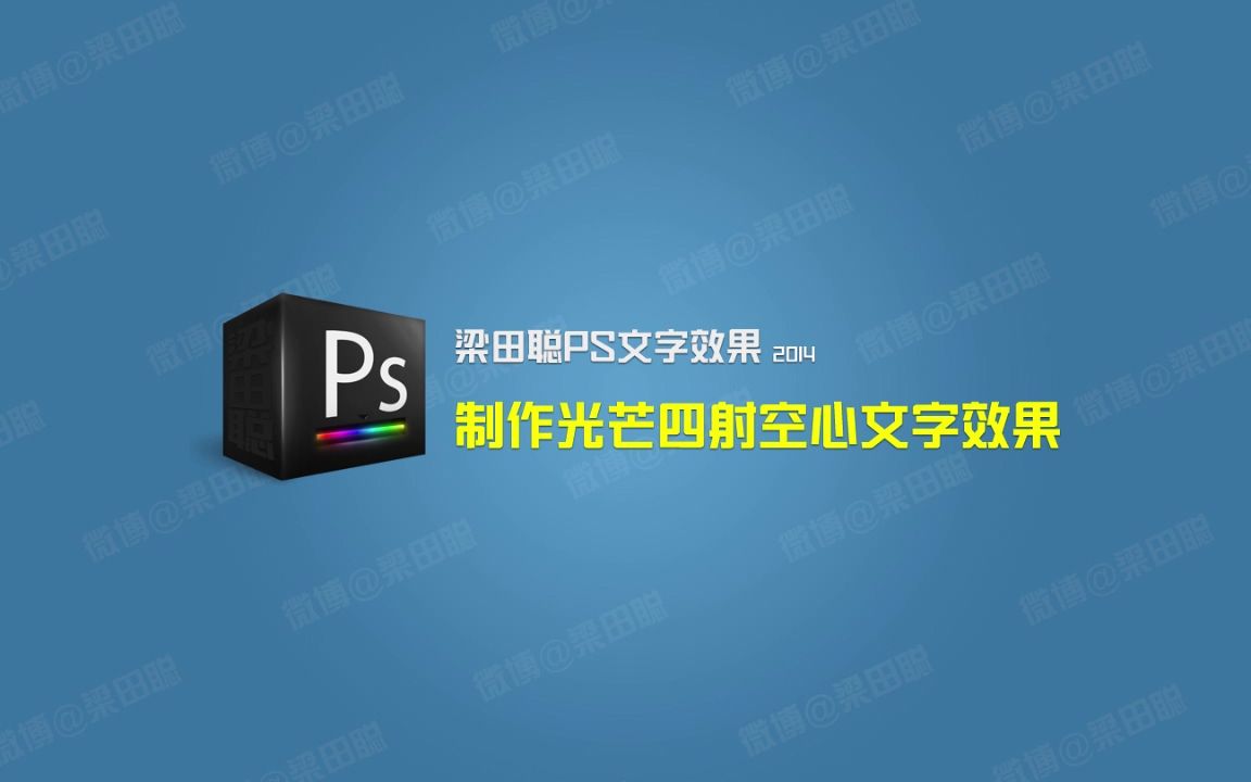 梁田聪的小课堂:制作光芒四射空心文字效果PS教程