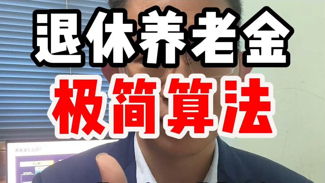 退休后能拿多少养老金?极简算法,小学生都能学会