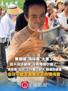 10月3日(报道)景德镇"鸡排哥"太累了,因不说话被指"没有情绪价值了" "...