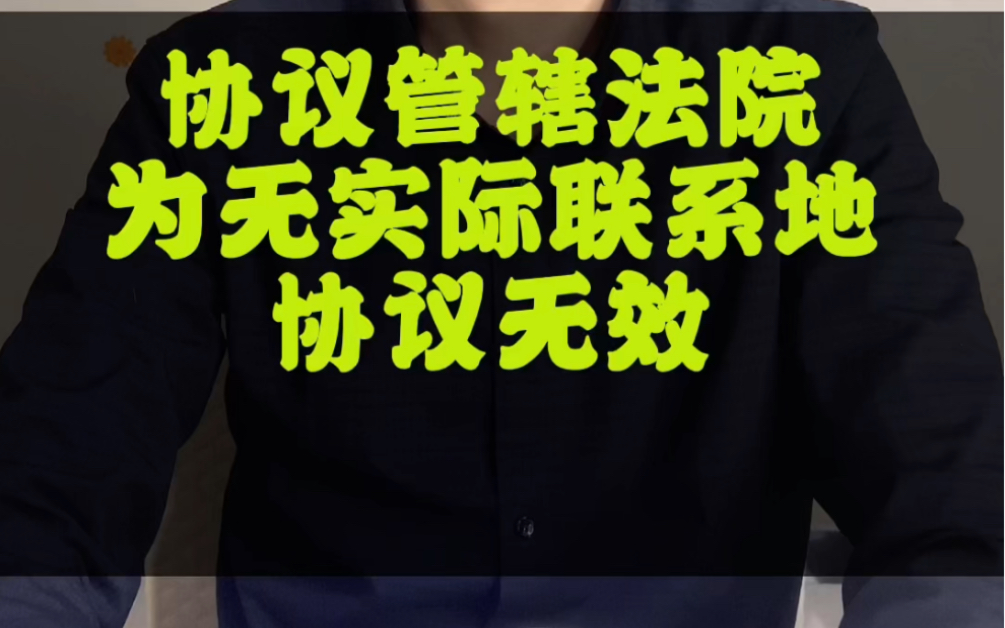 最高法:合同约定的管辖F院是与争议无实际联系地点,该约定管辖法院...