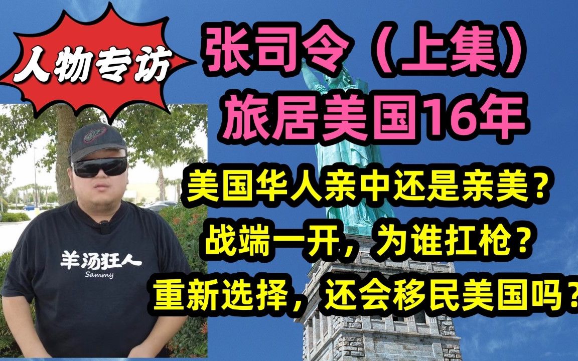 (上)张司令谈真实的美国和美国华人生存现状,中国是否应该开放双国籍...