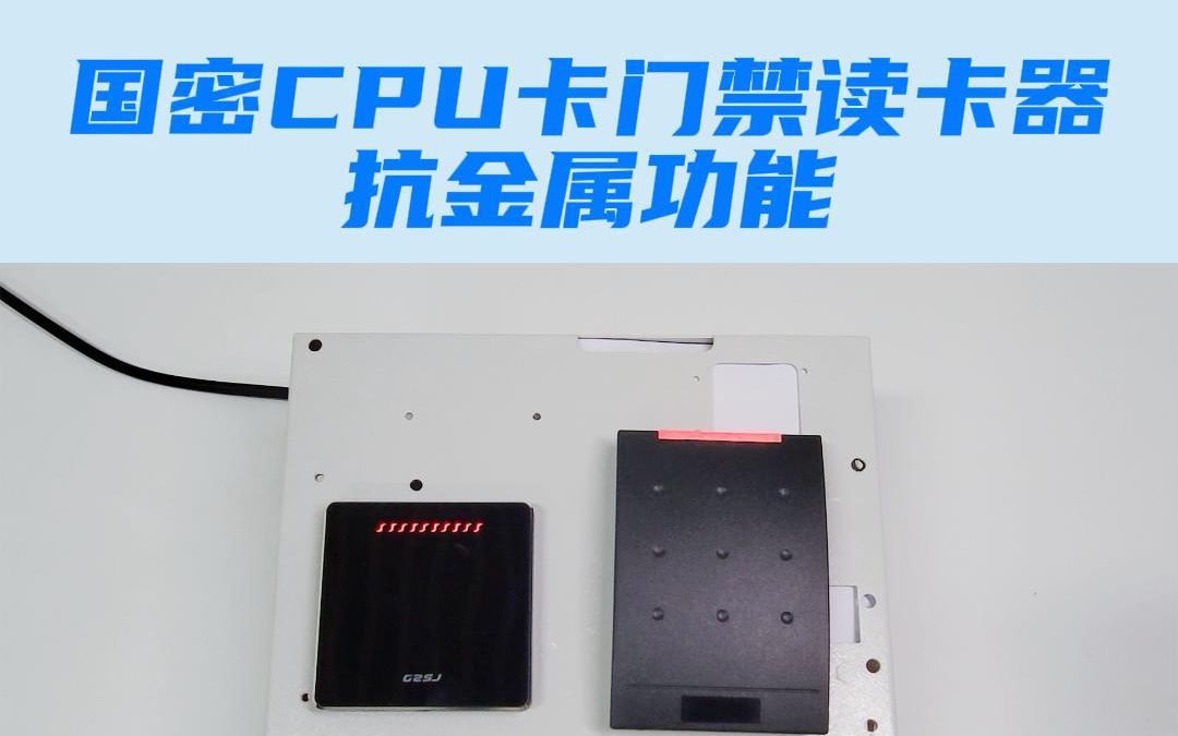 国密CPU卡门禁读卡器之抗金属功能