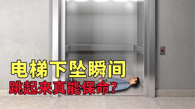 电梯下坠时,落地的前一秒用力往上跳真能保命吗?看实验结果便知