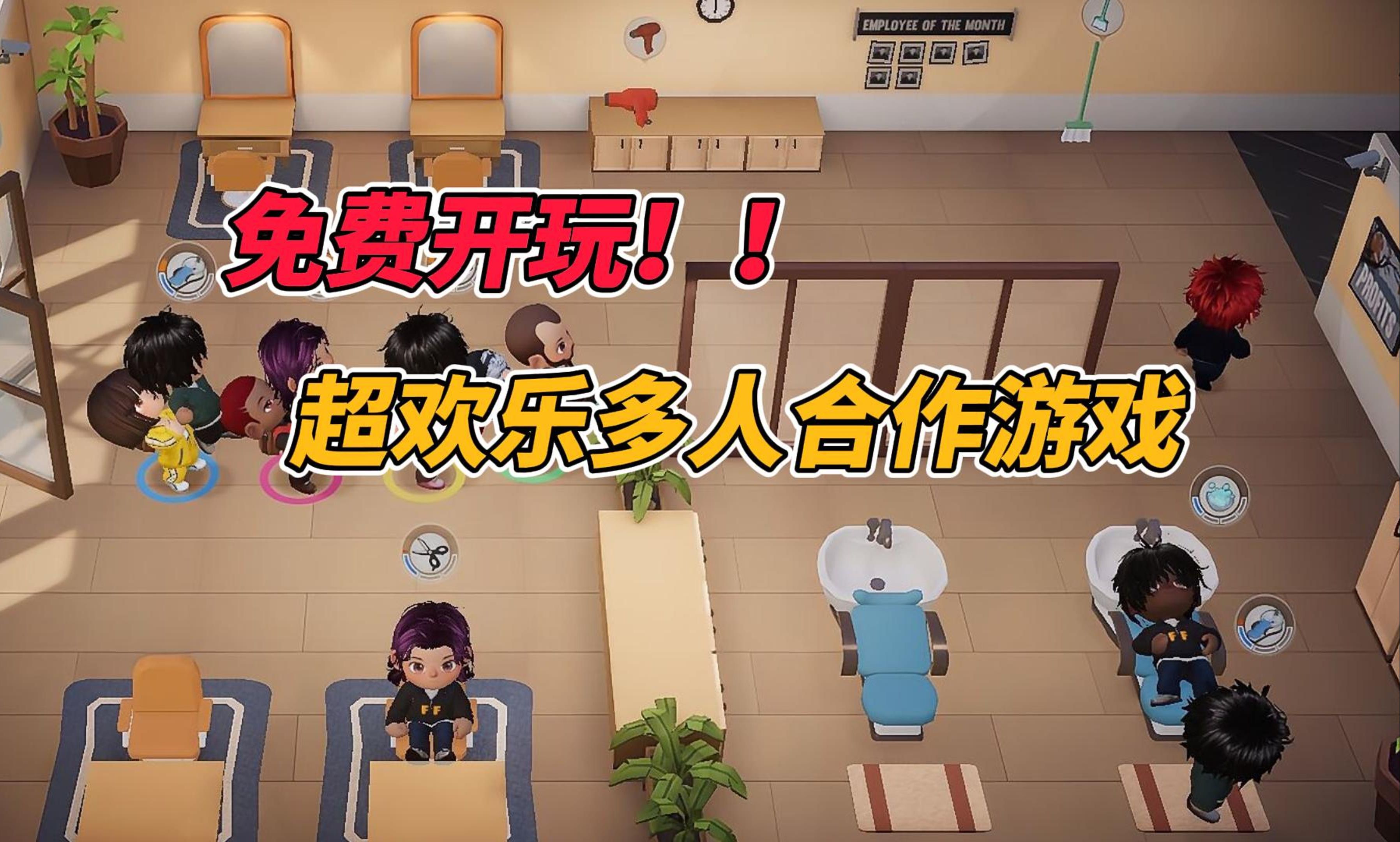 客人靠抢,洗发靠扔!全新超欢乐多人合作游戏 《乱剪一通》 免费试玩...