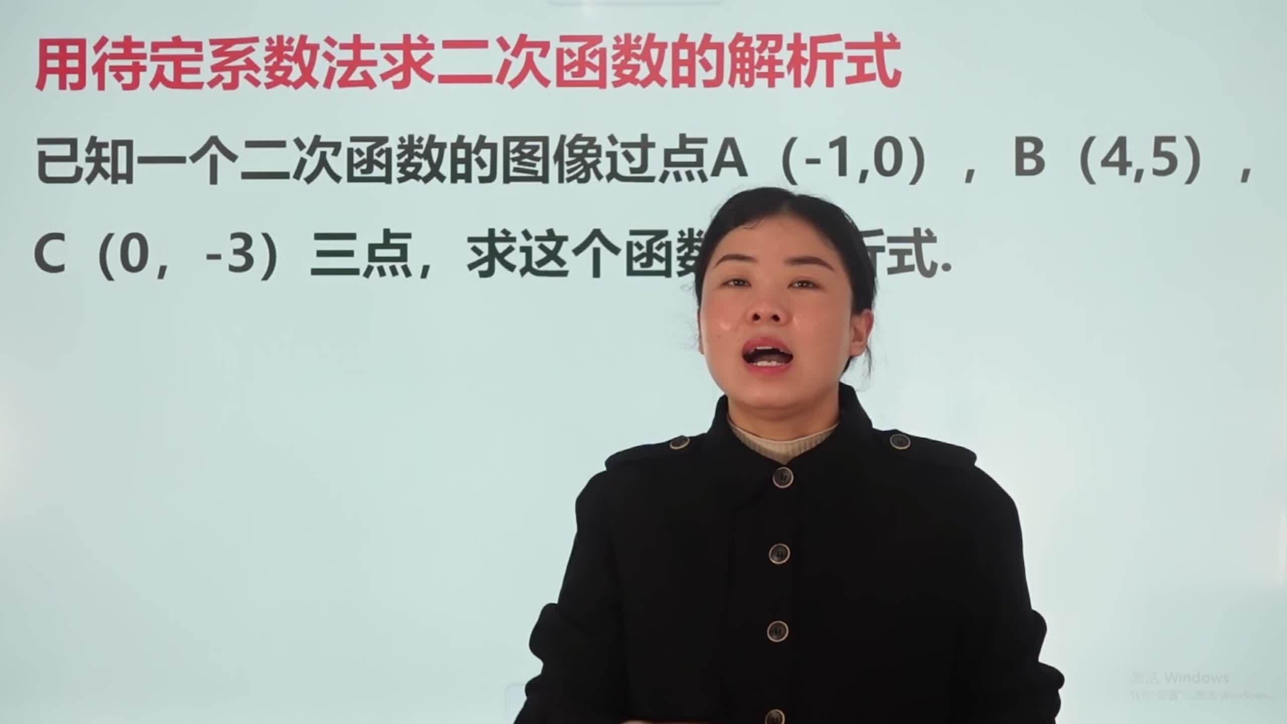 求函数的解析式,用待定系数法求二次函数的方法来解答哦