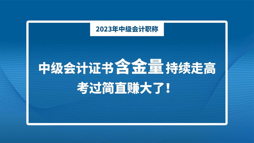 中级会计证书含金量持续走高,考过简直赚大了!