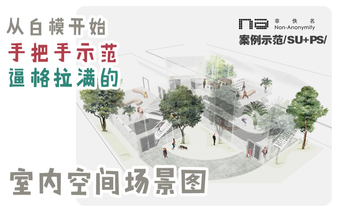 案例示范|手把手示范高逼格室内空间场景图|SU+PS