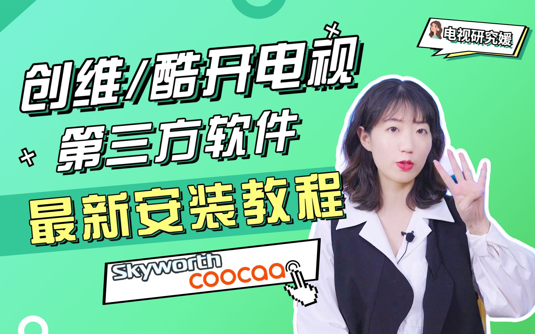 智能电视or智障电视?创维/酷开电视安装第三方软件最新方法!