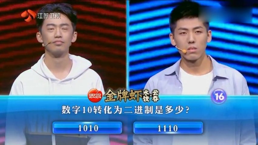 《一站到底》精彩答题:数字10转化为二进制是多少?