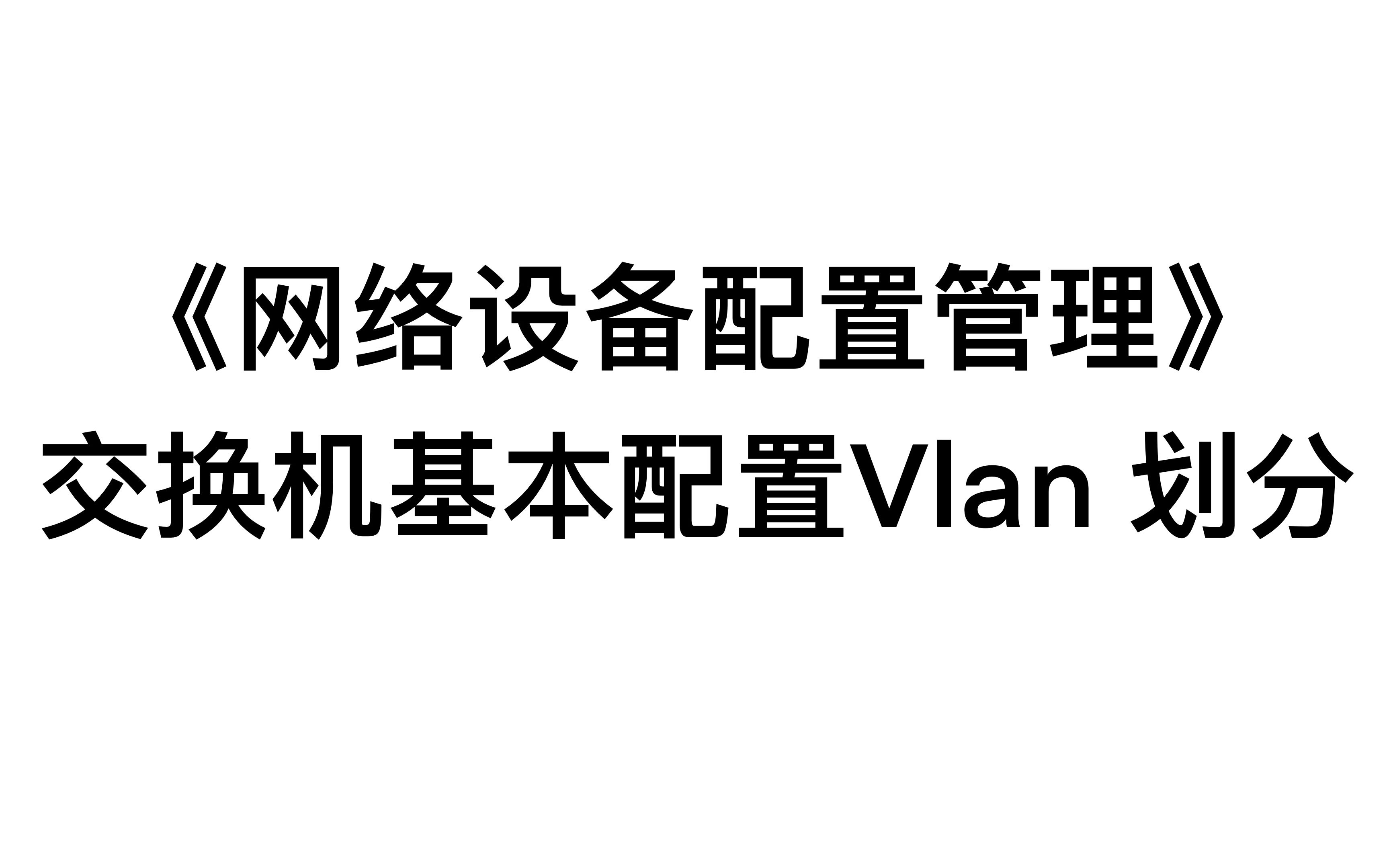 网络设备配置管理-交换机基本配置Vlan划分