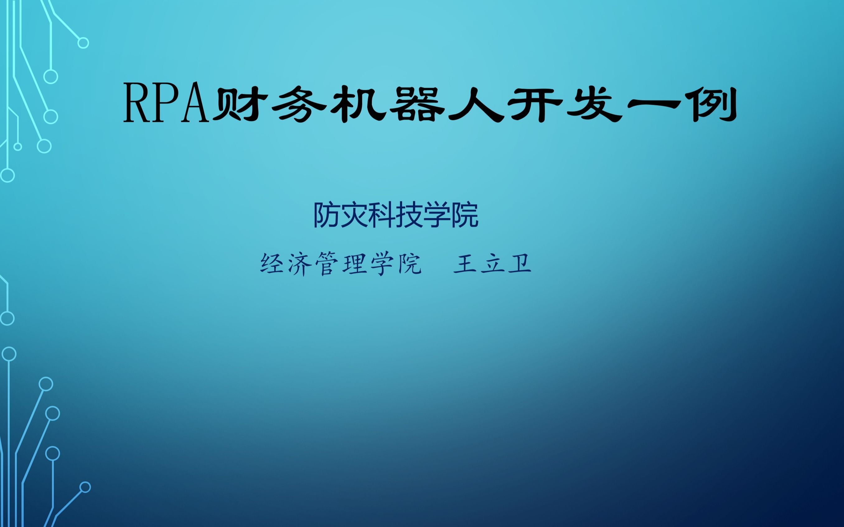 uipath财务机器人课程导入案例-对账函案例