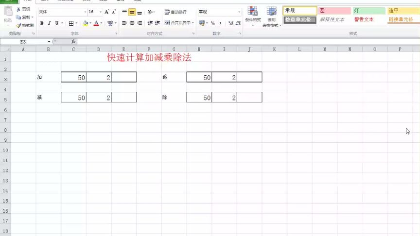 快速掌握Excel当中计算加减乘除的方法 超简单实用