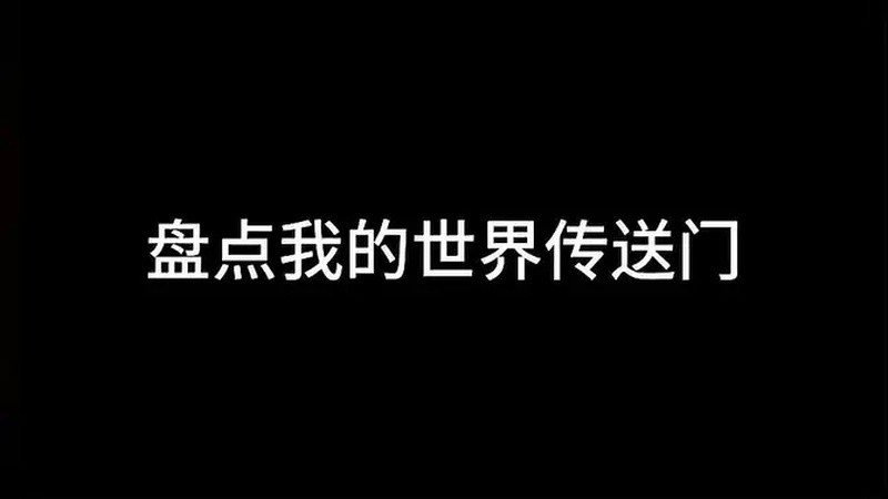 盘点我的世界传送门!你知道几个