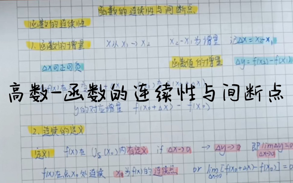 高等数学-函数的连续性和间断点