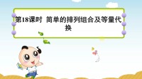 冀教版小学数学二年级下册 第18集 简单的排列组合及等量代换