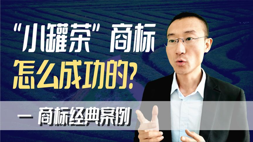 商标经典案例---看”小罐茶“怎样合理运用法律,成功拿到商标。