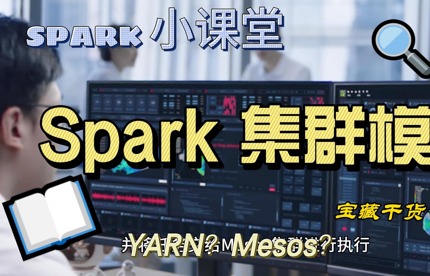 Spark学习|集群的各个模式的执行逻辑和执行流程是怎样的
