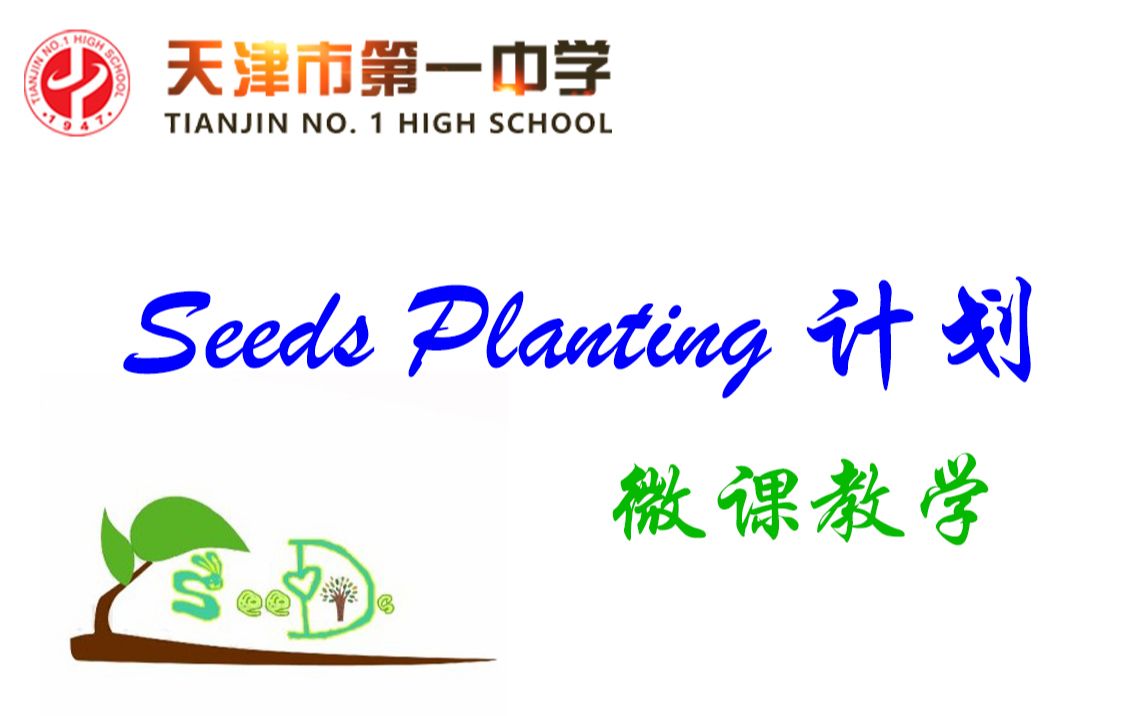 天津市第一中学 “Seeds planting”计划 微课[第五期]