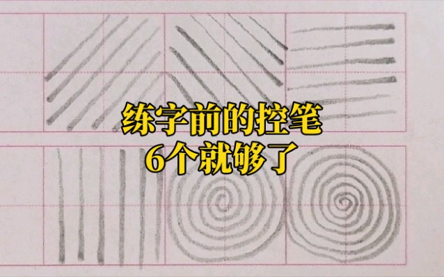 练字前的控笔,这几个就够了