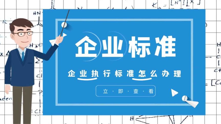 企业执行标准怎么办理呢?天依科创帮您办理标准!