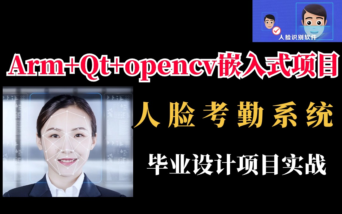 ...【人脸考勤系统】Arm+Qt+opencv嵌入式项目-基于人脸识别的考勤...