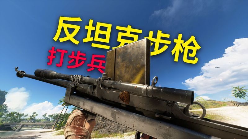 战地5:反坦克步枪打到步兵身上会怎样