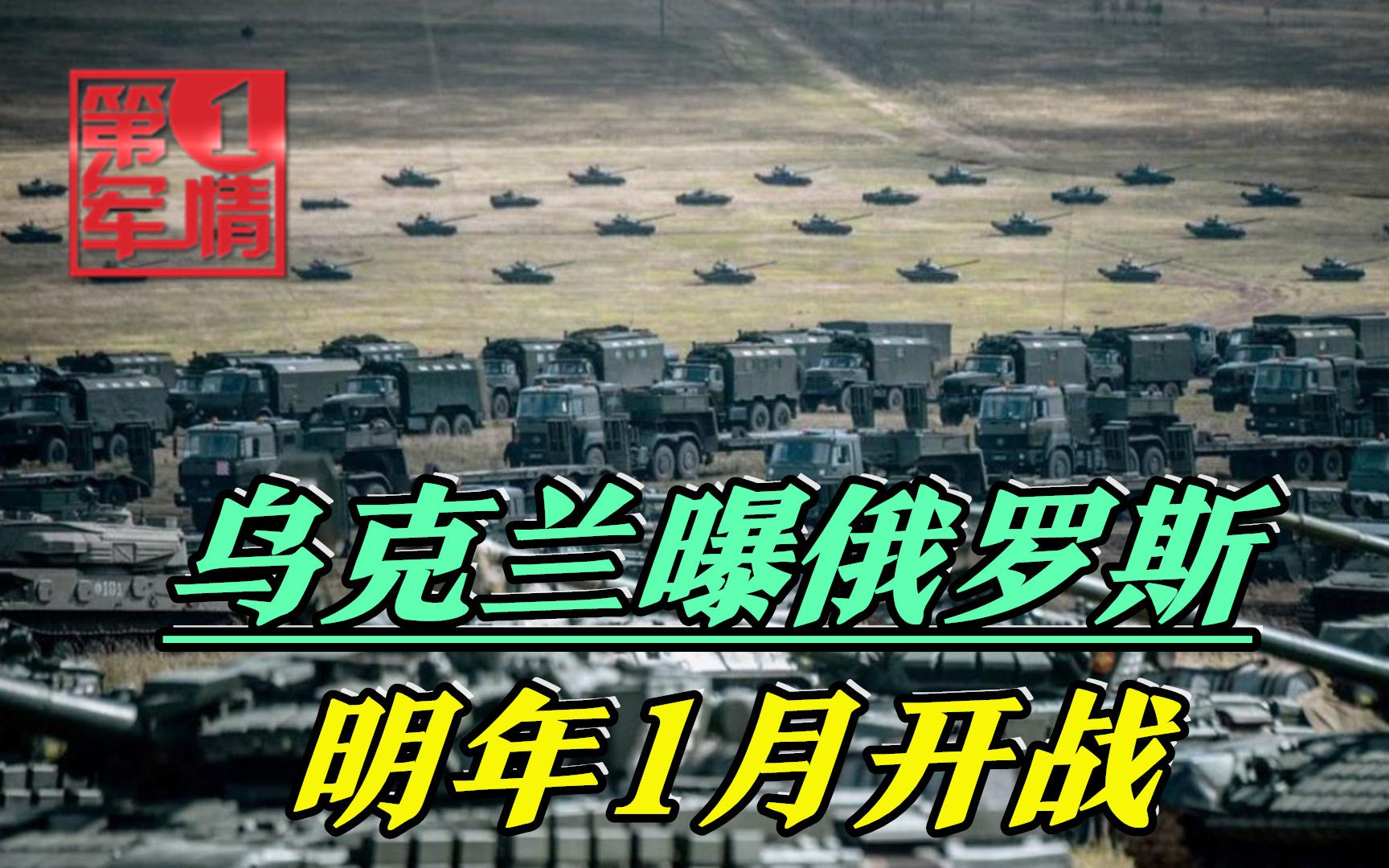 乌克兰曝光俄开战时间,明年1月底闪电入侵,9.4万大军进入战位
