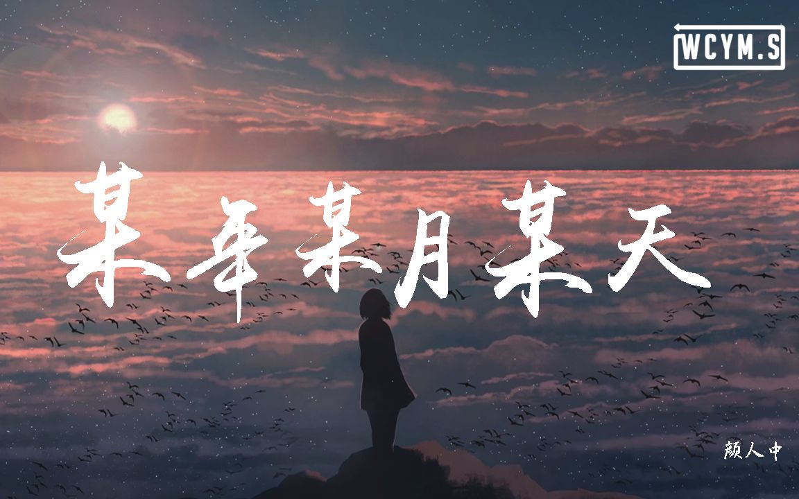 颜人中 - 某年某月某天【動態歌詞/Lyrics Video】