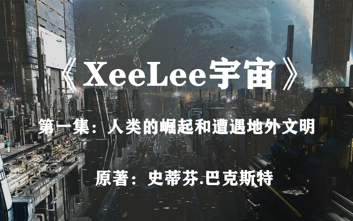 黑暗森林法则无处不在:《XeeLee》宇宙第一集