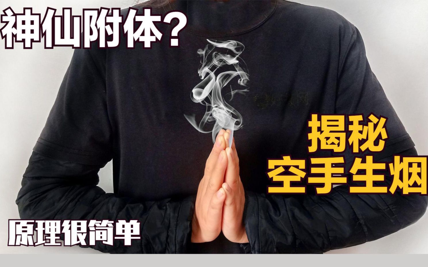 揭秘:民间的空手生烟骗术,手指喷一下就冒烟,其实原理很简单