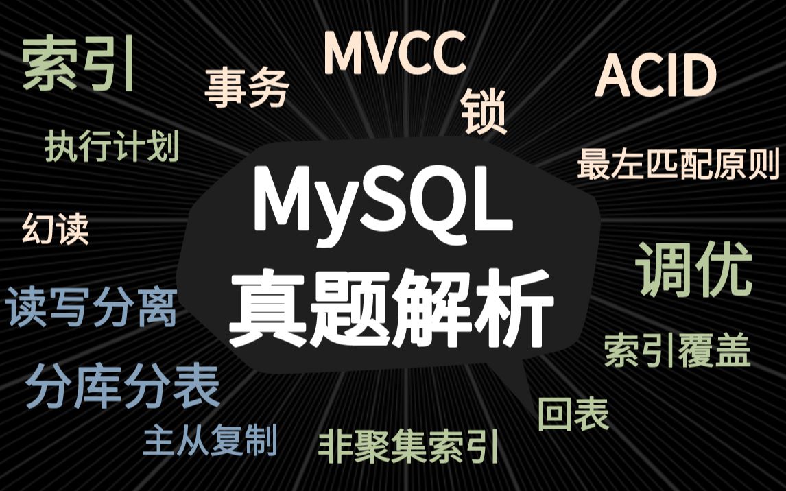 ...MVCC、分库分表、锁、主从复制、读写分离、ACID、幻读、Explain!