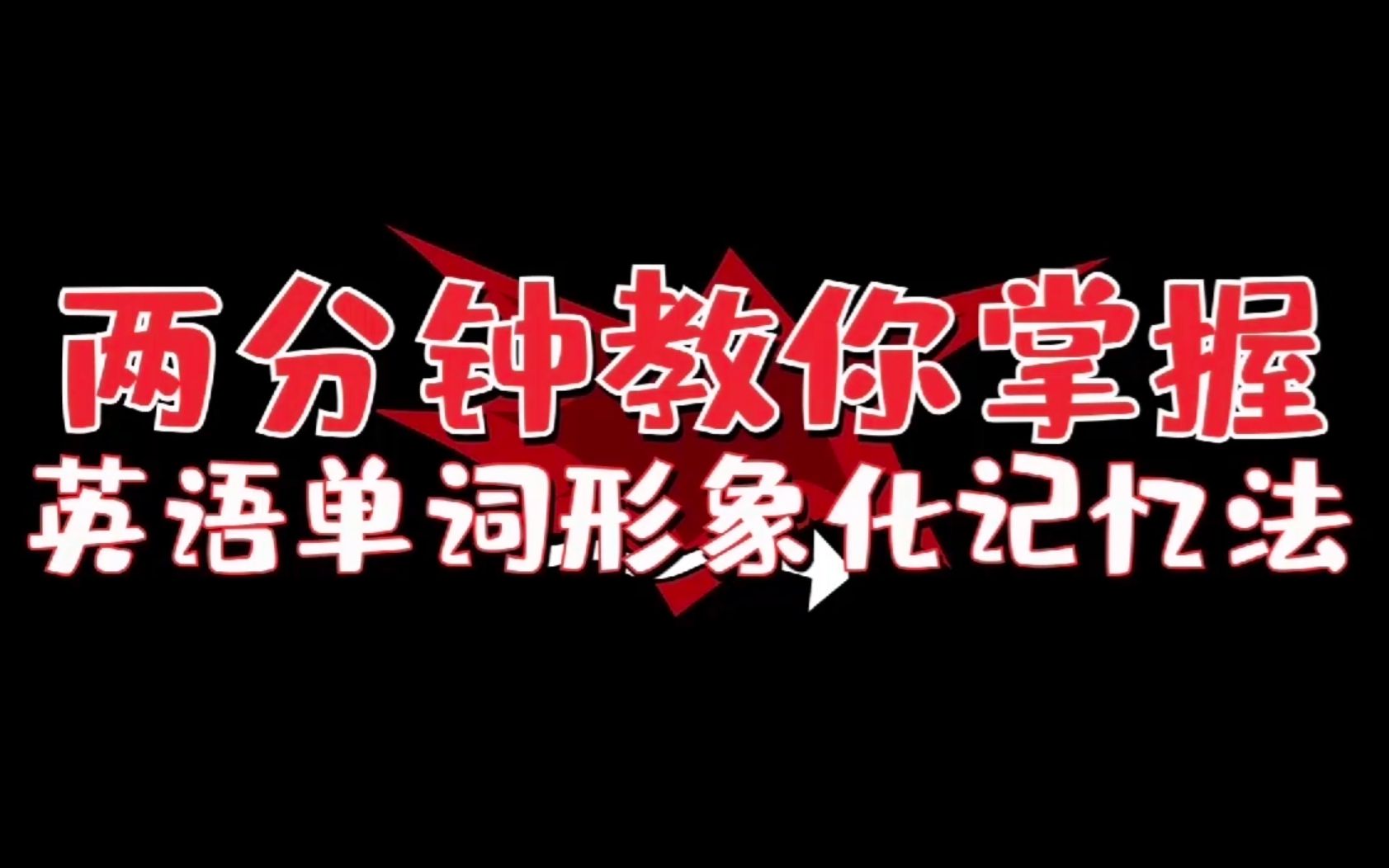 大学老师独门秘籍:2分钟背单词!