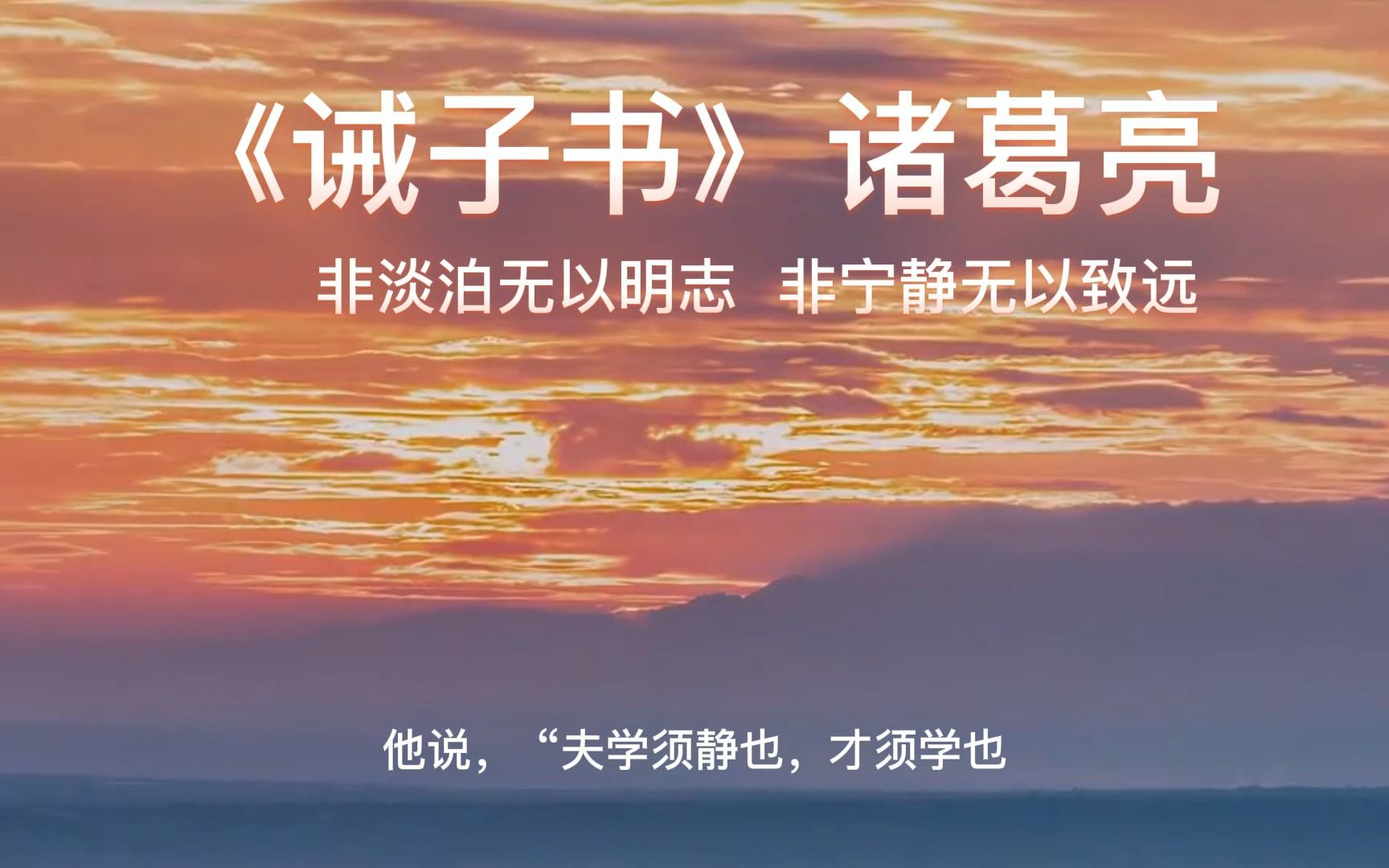 《诫子书》诸葛亮 君子静以修身 俭以养德 淡泊明志 宁静致远