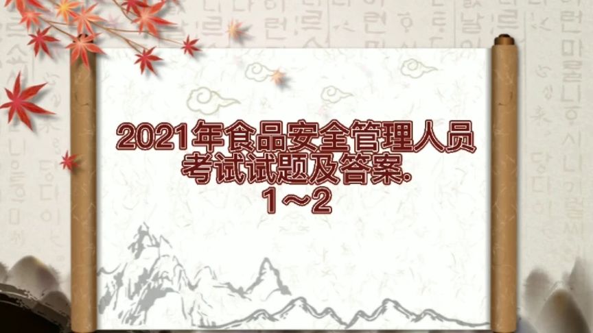 2021年食品安全管理人员考试试题及答案.