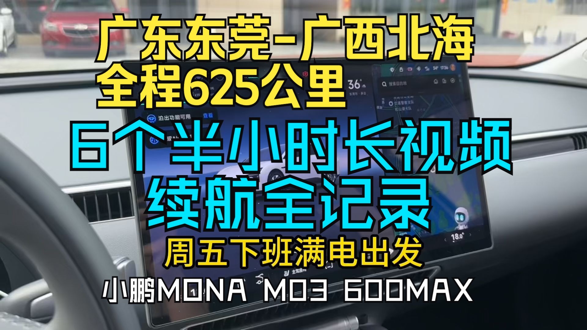 ...600Max 广东东莞-广西北海高速续航实测 真实记录超长视频6小时30分