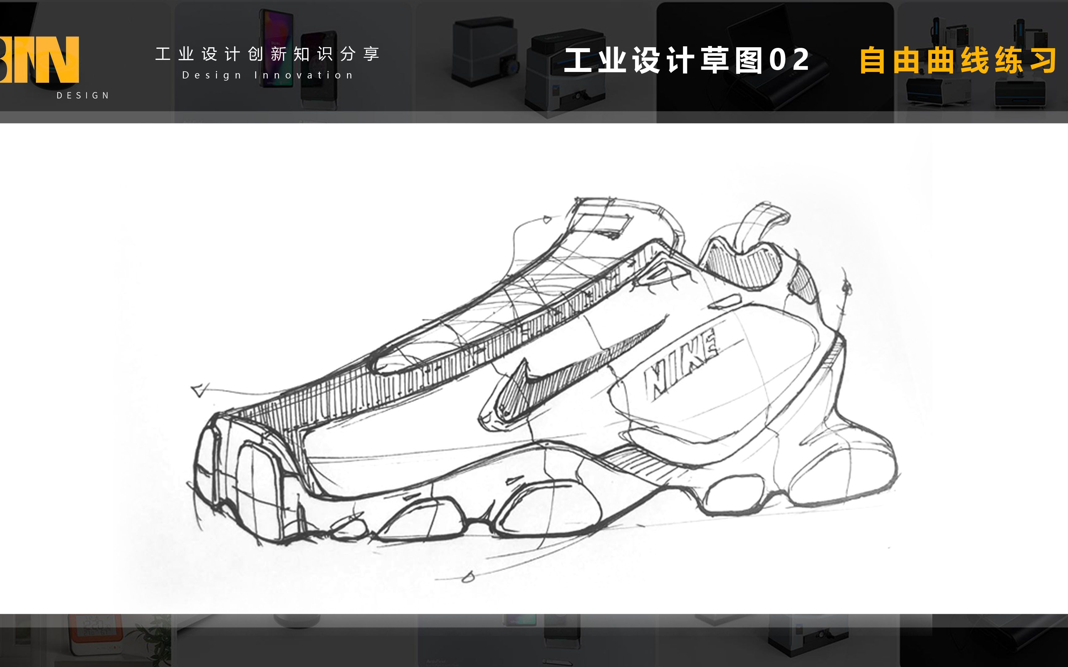 工业设计手绘草图02-自由曲线练习运动鞋手绘