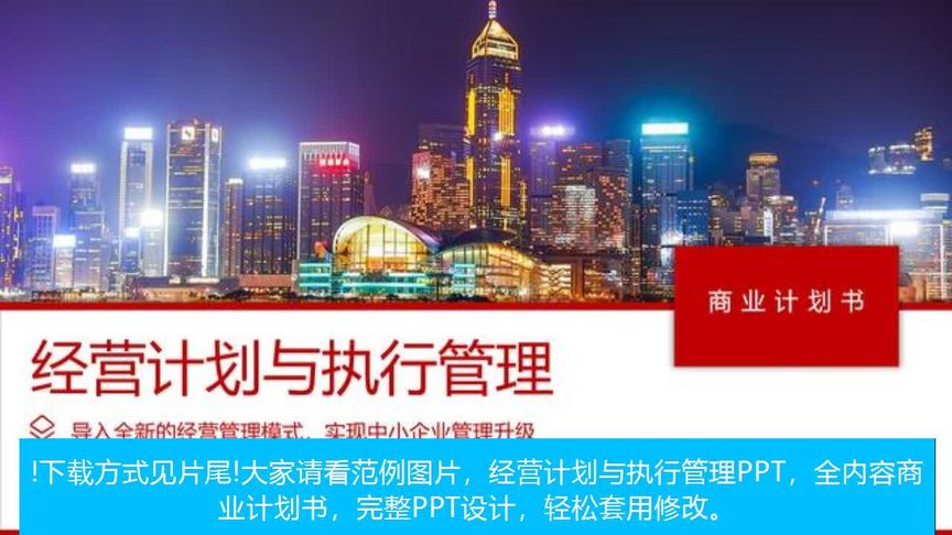 经营计划与执行管理PPT,全内容商业计划书,完整课件快速套用