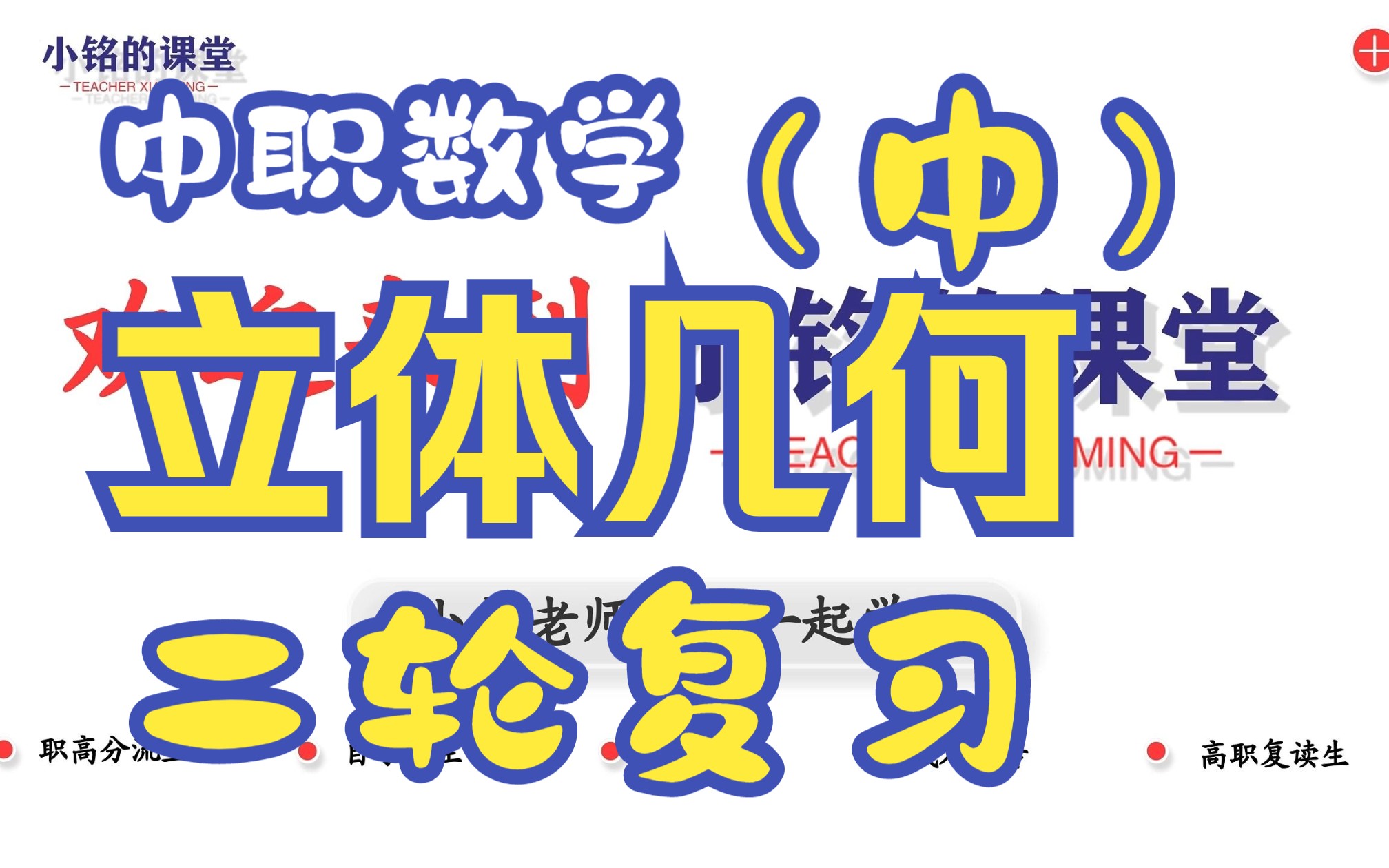二轮复习:立体几何【练】(中) -中职数学、单考单招、对口升学、高职...