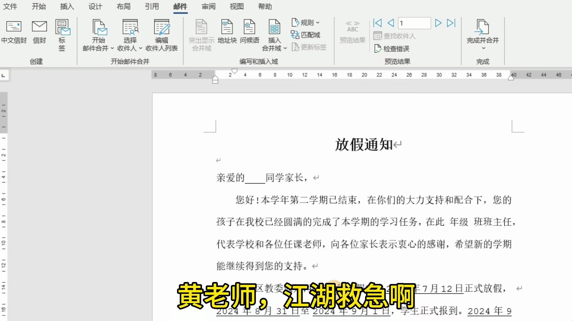 利用excel和word文档20秒邮件合并批量制作通知书,批量制作填充内容