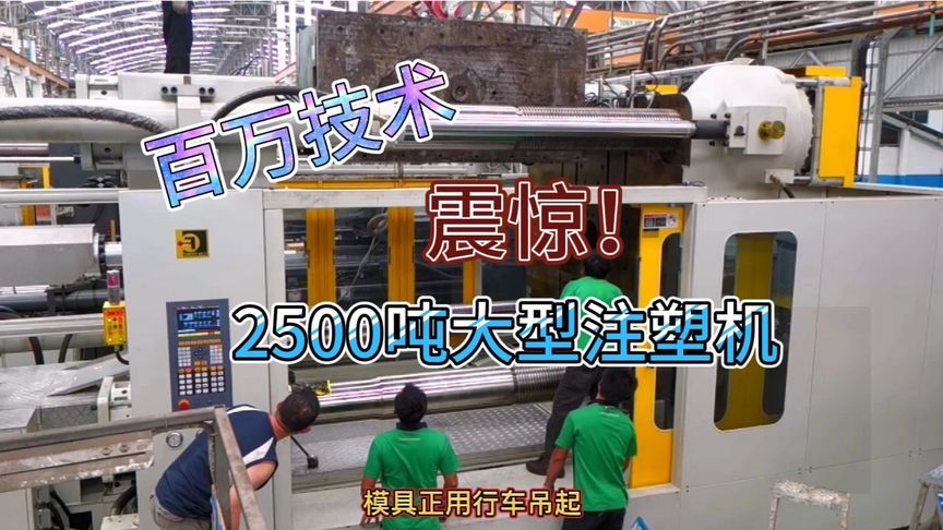 2500吨大型注塑机试模现场,旁人都惊呆了!#模具