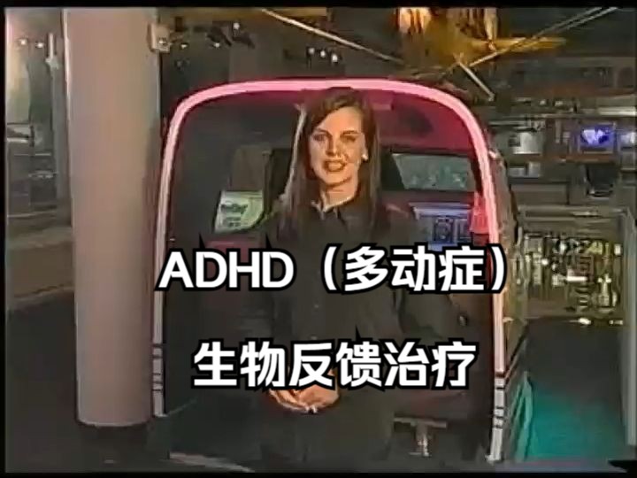 ADHD(多动症)的生物反馈治疗