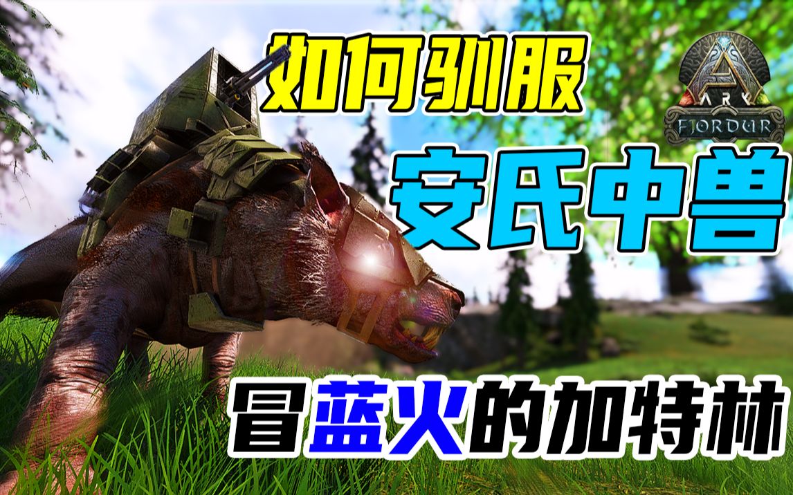 《维京湾》AE86秋名山漂移+冒蓝火的加特林 方舟安氏中兽驯服教程