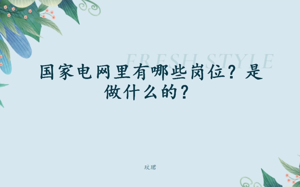 要去国家电网了,却不知道有哪些岗位?是做什么的?