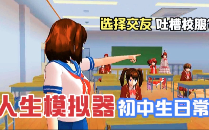 「樱花校园模拟器/糯米小小糍」人生模拟器2:初中生日常,开学第一天...