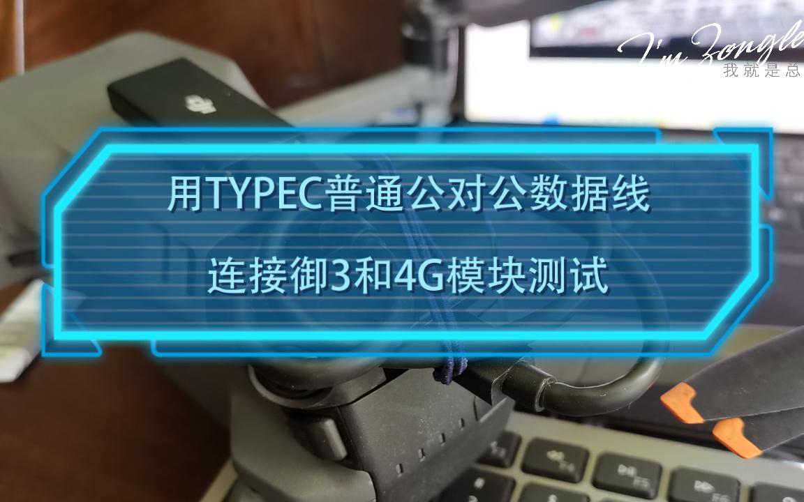 大疆御3的4G模块连接线替换测试