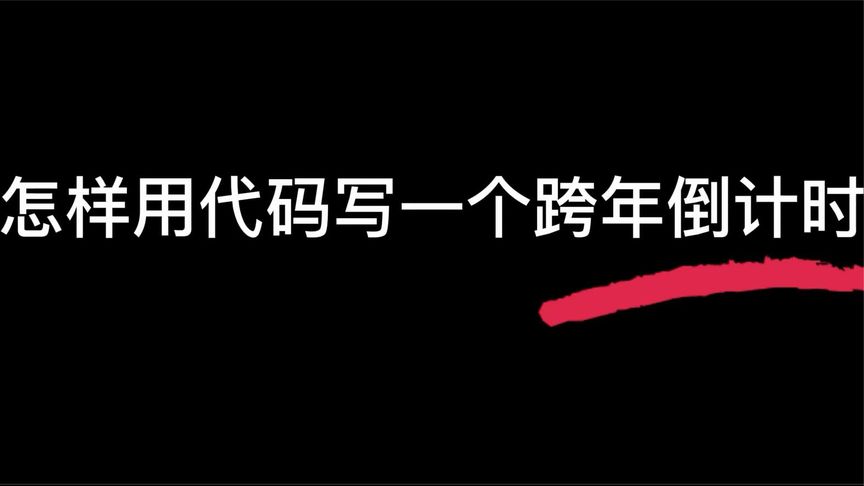 马上2022了,你会用代码写跨年倒计时吗?